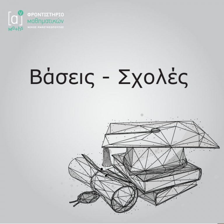 Φροντιστήριο Μαθηματικών Νίκος Αναστασόπουλος