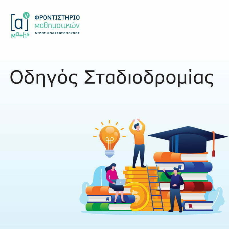Φροντιστήριο Μαθηματικών Νίκος Αναστασόπουλος